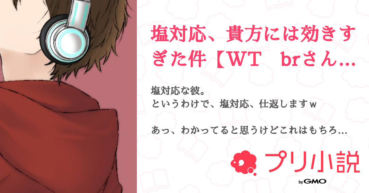 第2話： ️1（塩対応、貴方には効きすぎた件【WT brさんver】）｜無料スマホ夢小説ならプリ小説 byGMO